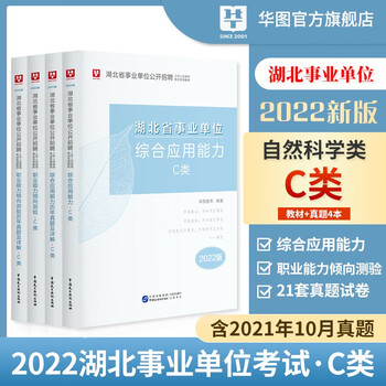 湖北省自然科学专技C类】华图教育2022年湖北省事业编单位c类考试用书综合应用能力职业能力测验行测教材历年真题试卷 湖北联考事业编制真题试题库