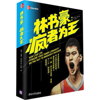 林书豪:疯者为王【正版图书，放心下单】