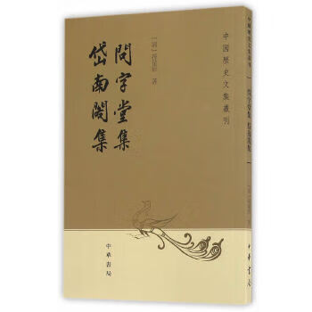  问字堂集 岱南阁集---中国历史文集丛刊