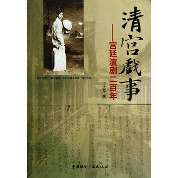 清宫戏事--宫廷演剧二百年