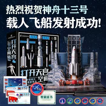 打开天宫空间站中国航天立体邮票书立体书航空科普书籍神州十三号系列中国集邮电子工业出版社 打开天宫空间站