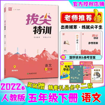 【2022春】通城学典小学拔尖特训五年级下册语文数学英语人教北师版小学教材同步练习册5年级语文部编数学英语拔尖作业本练习题 五年级下册-语文【人教RJ】