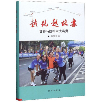  越跑越快乐：世界马拉松六大满贯9787516648926新华