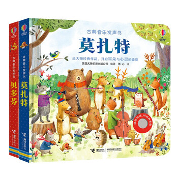 尤斯伯恩古典音乐发声书：贝多芬+莫扎特（套装共2册）
