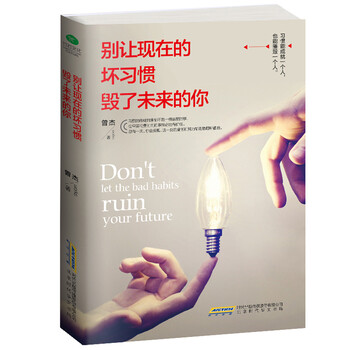 别让现在的坏习惯毁了未来的你