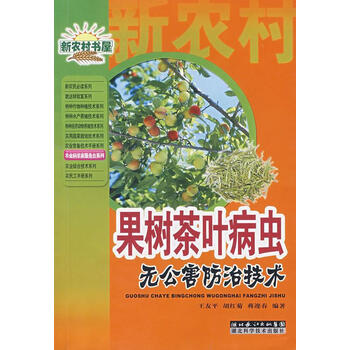 果树茶叶病虫无公害防治技术【正版图书】
