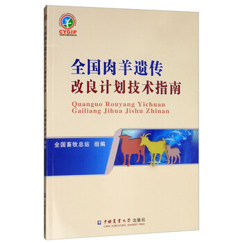 全国肉羊遗传改良计划技术指南