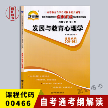 备考2022 全新正版 00466 0466 发展与教育心理学 自考通考纲解读自学考试同步辅导 配套