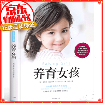 【官方正版】养育女孩 育儿子互动图书 教你如何把握女孩成长的5个阶段 如何教育女儿女生书籍