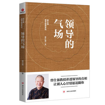 领导的气场 曾仕强 著 励志书籍排行榜 你不努力经管提升自己 四川人民出版社 新华书店官网正版图书籍