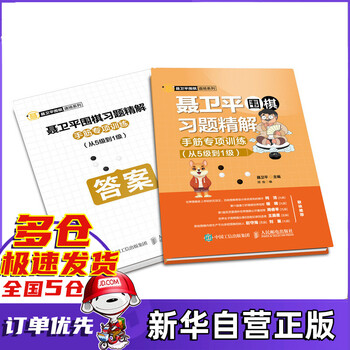 聂卫平围棋习题精解 手筋专项训练 从5级到1级