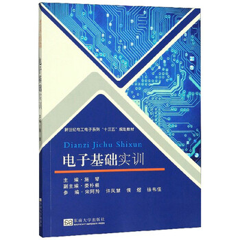 电子基础实训/新世纪电工电子系列“十三五”规划教材