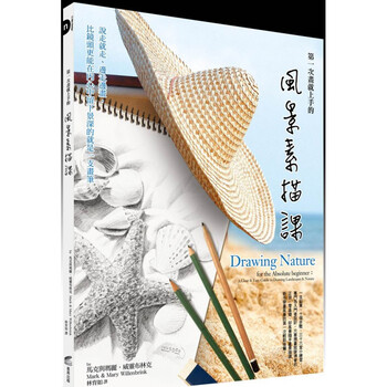 台版 画就上手的风景素描课适合初学者构图的基本原则艺术绘画