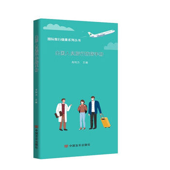 出国人员旅行防病手册（旅行健康系列丛书）