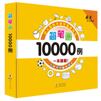 我是小画家一万例儿童简笔画10000例一本就够升级版创意大全简笔画5000例男生女生涂画本教材成人学