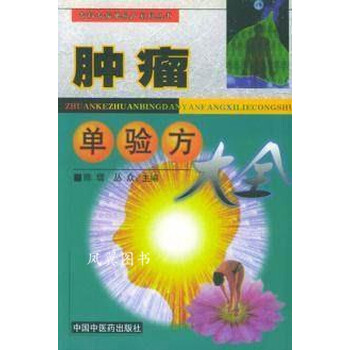 肿瘤单验方大全 陈熠 中国中医药出版社