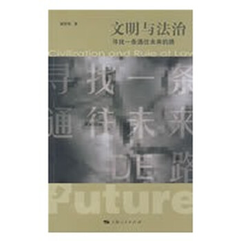 文明与 刘哲昕 上海人民出版社