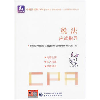 中财会稽 税法应试指导 2020