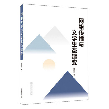 网络传播与文学生态嬗变