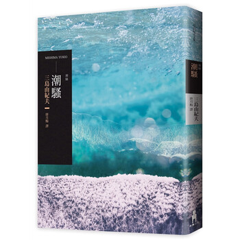 台版 潮骚(二版)三岛由纪夫经典人生工作生活成长青春情感美文文学小说木马文化