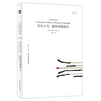 存在之问--颠转海德格尔/虚无主义批判译丛
