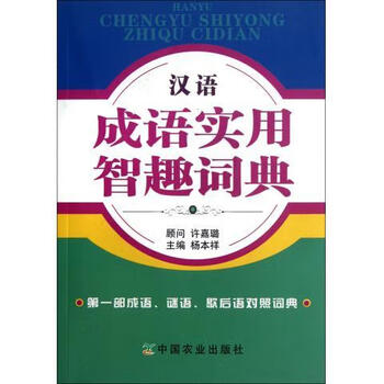 汉语成语实用智趣词典 杨本祥【正版书】