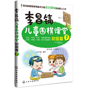 李昌镐儿童围棋课堂(初级篇)(1+2