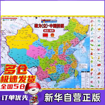 磁力<立>中国拼图(新课标政区+地形2020年全新升级版本)