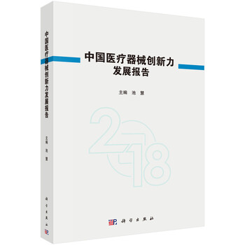 正版 中国医疗器械创新力发展报告 2018 池慧 9787030590909 科学出版社 医学 书籍