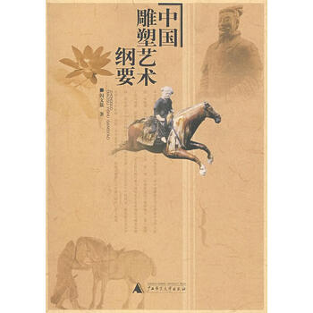 中国雕塑艺术纲要 阎文儒 著【正版书】