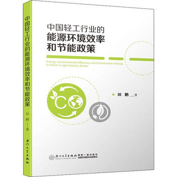 中国轻工行业的能源环境效率和节能政策