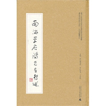 广州图书馆藏珍本丛刊 可居室藏书系列:南海李应鸿先生行述 广州图书馆 广西师范大学出版社【正版图书】