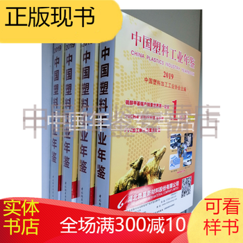 中国塑料工业年鉴2019