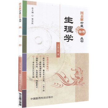 生理学图表解中医备考丛书郭健中国医药科技出版