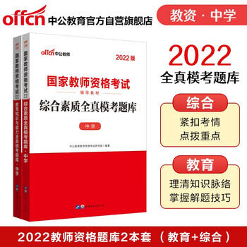 中公教育2022国家教师资格考试：综合素质全真模考题库中学+教育知识与能力全真模考题库中学 共2本