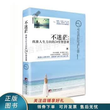 不迷茫：找准人生方向的24堂智慧课 何震