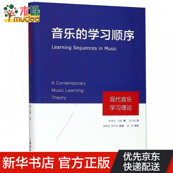 音乐的学习顺序(现代音乐学习理论)(精)