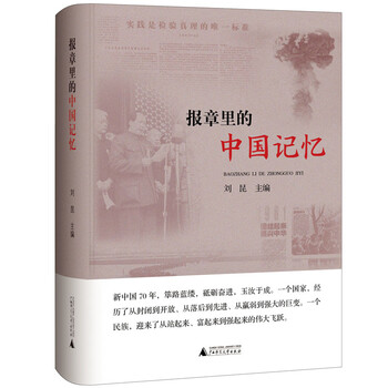 报章里的中国记忆