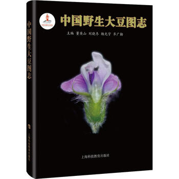 中国野生大豆图志