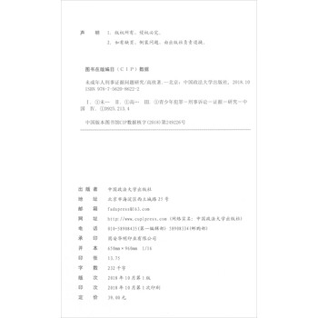 未成年人刑事证据问题研究9787562086222