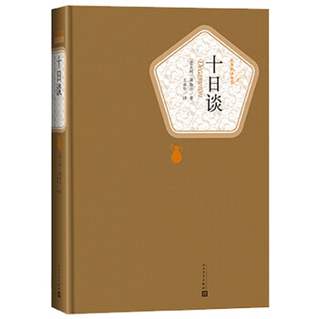 名著名译精装：十日谈