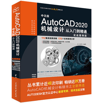 正版全新 中文版AutoCAD 2020机械设计从入门到精通CAD视频教程（实战案例版）