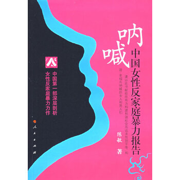 呐喊中国女性反家庭暴力报告