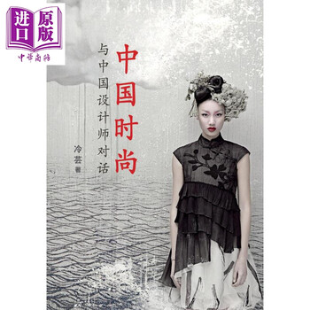 中国时尚 与中国设计师对话 港台原版 冷芸 香港大学