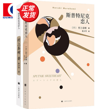 斯普特尼克恋人(新版) 村上春树著 林少华译 日本文学小说 上海译文出版社