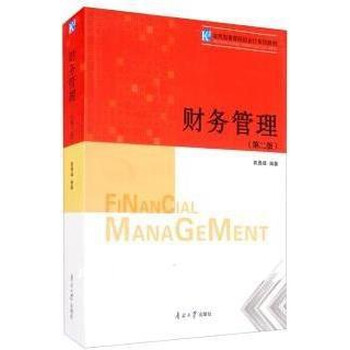 财务管理 2版 郭勇峰编著 南开大学出版社