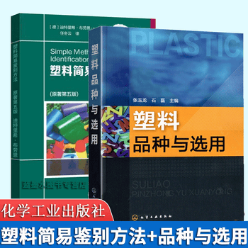 2本 塑料简易鉴别方法+塑料品种与选用 通用工程塑料材料性能品种种类大全书籍