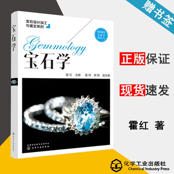 宝石学 霍红  化学工业出版社