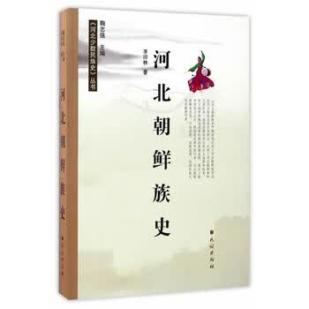 河北朝鲜族史 李印林 民族出版社