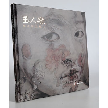 玉人歌:莫芷作品集2 莫芷 湖南美术出版社